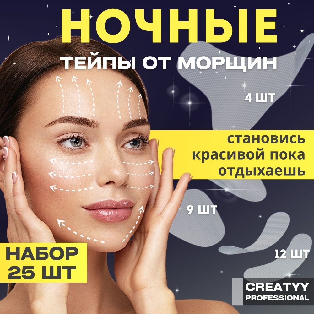 Creatyy Ночные тейпы от морщин для лица и глаз купить на OZON по низкой ...