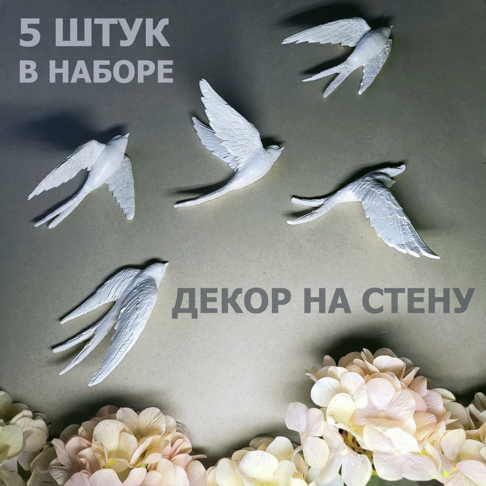 Украшение настенное интерьерное Настенный интерьерный декор Стая ласточек купить по