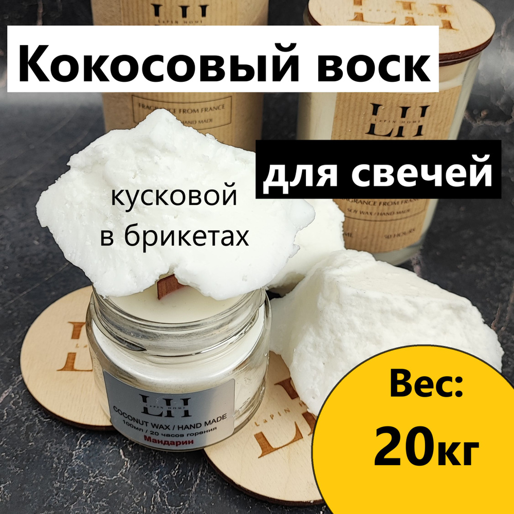 Кокосовый воск для контейнерных свечей брикет 20кг купить на OZON по ...