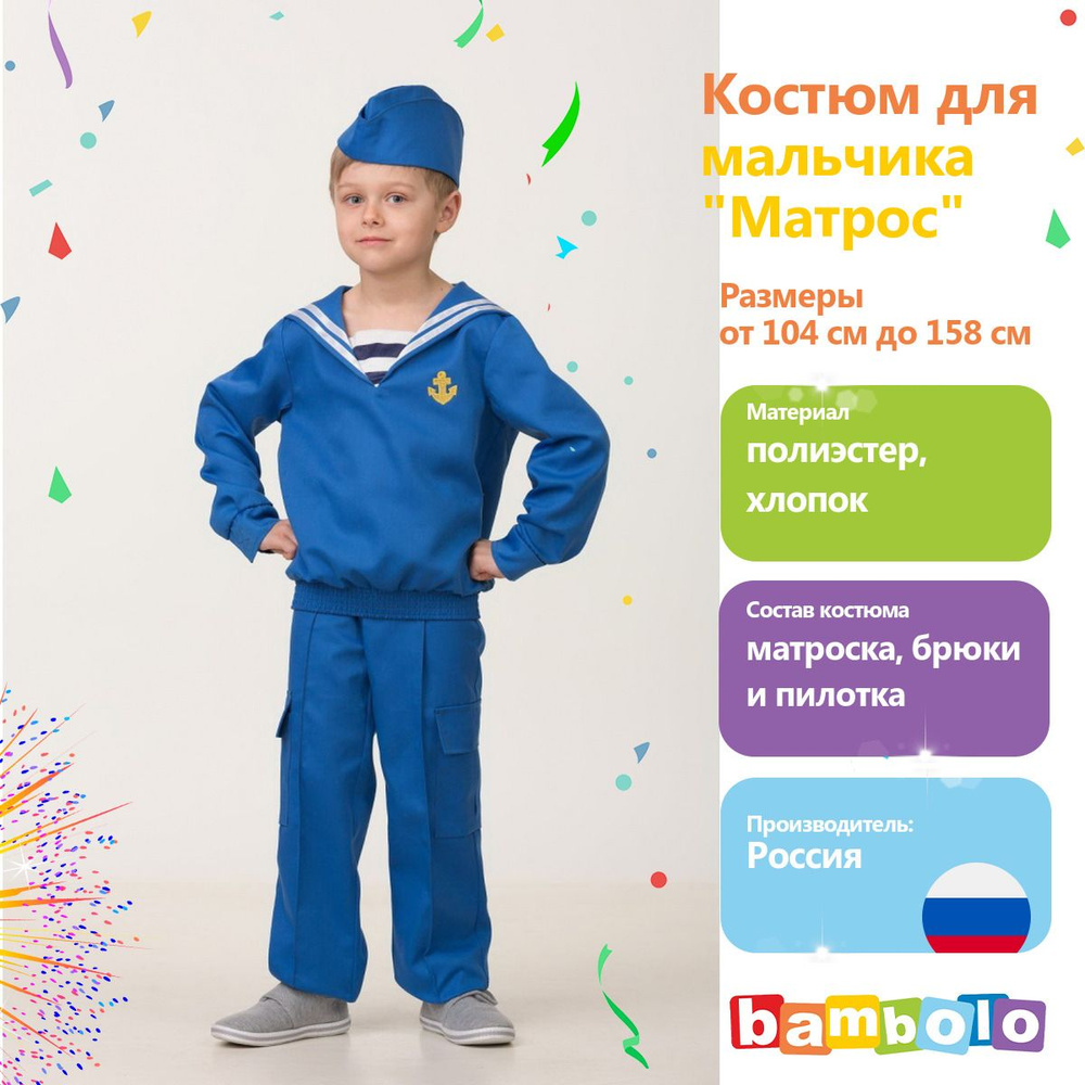 Костюм карнавальный Батик Моряк, Матрос - купить с доставкой по ...