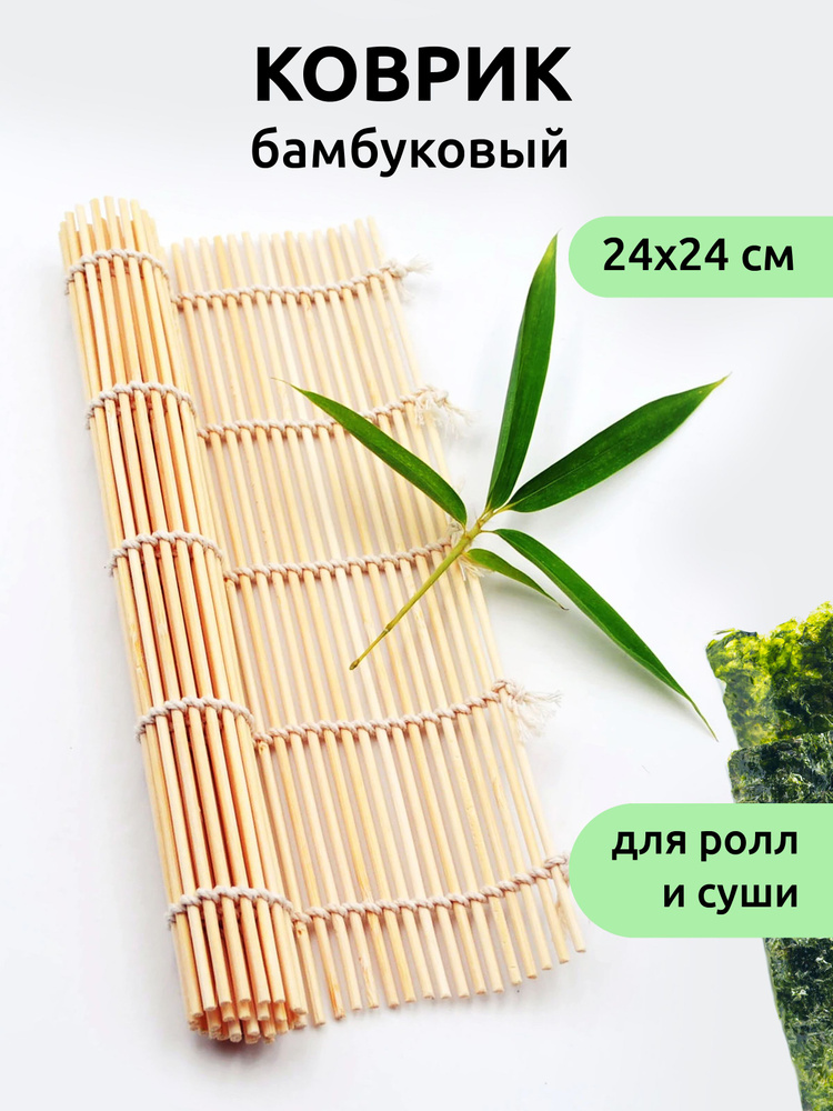 Циновка для роллов и суши купить на OZON по низкой цене (1842275558)