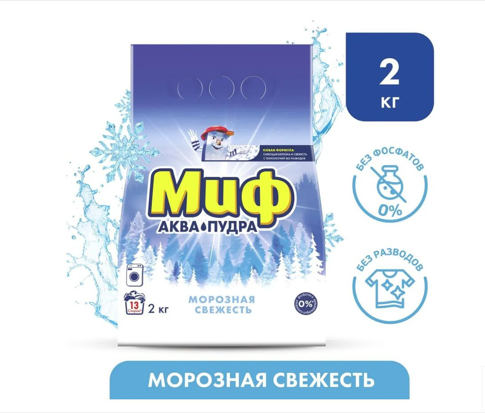 Порошок стиральный автомат Миф Морозная Cвежесть 13 стирок 2 кг ...