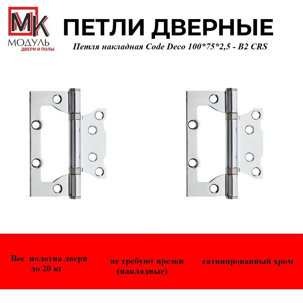 Петля накладная Code Deco 100*75*2,5 - В2 купить по низкой цене с доставкой в интернет-магазине ...