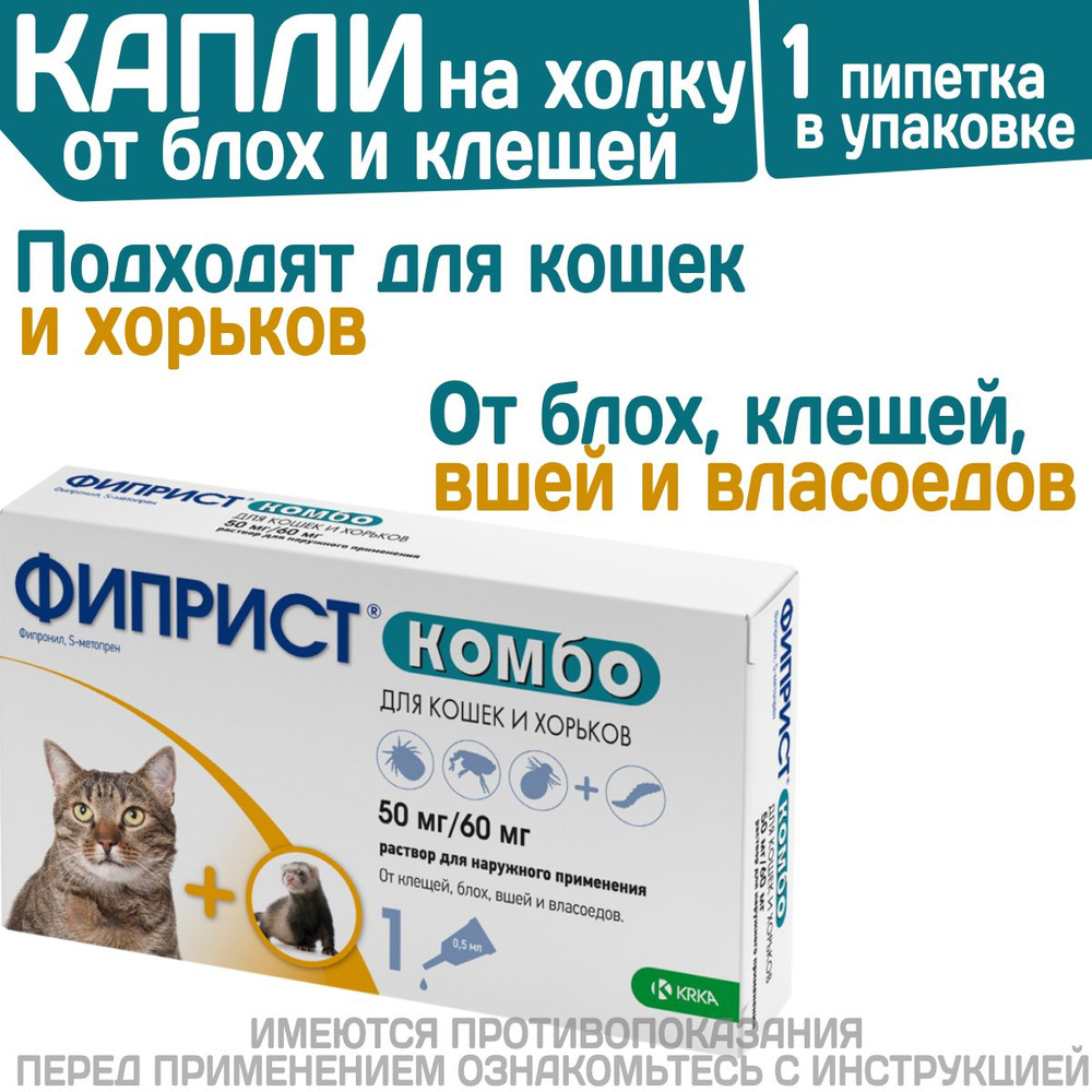 Капли на холку от блох, клещей, вшей и власоедов для кошек и хорьков ...