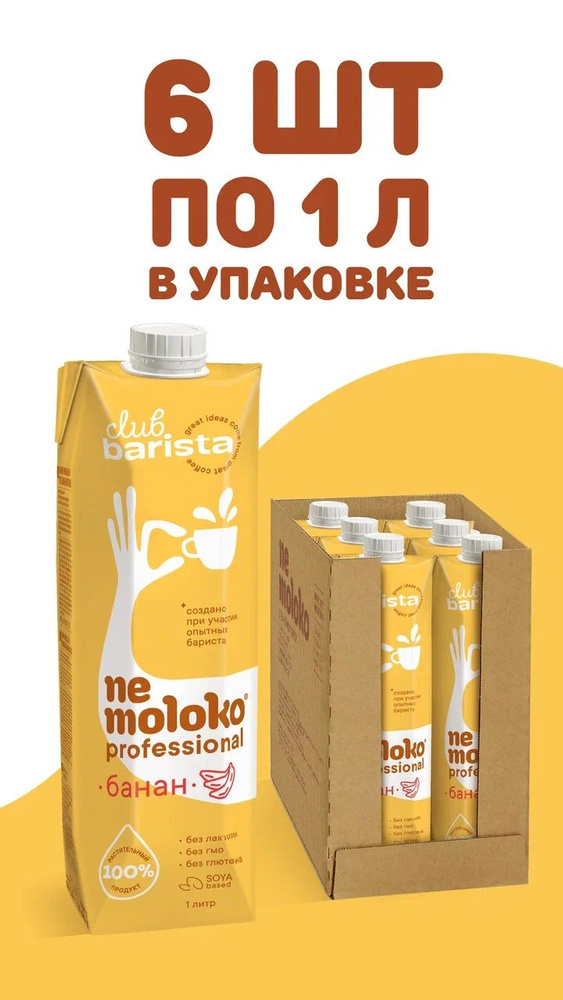 Напиток соевый Nemoloko professional с бананом, обогащённый витаминами и минеральными веществами ...