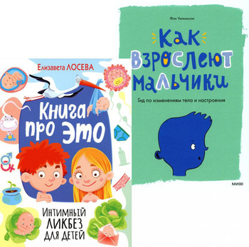 Интимный Ликбез для Мальчиков – купить в интернет-магазине OZON по ...