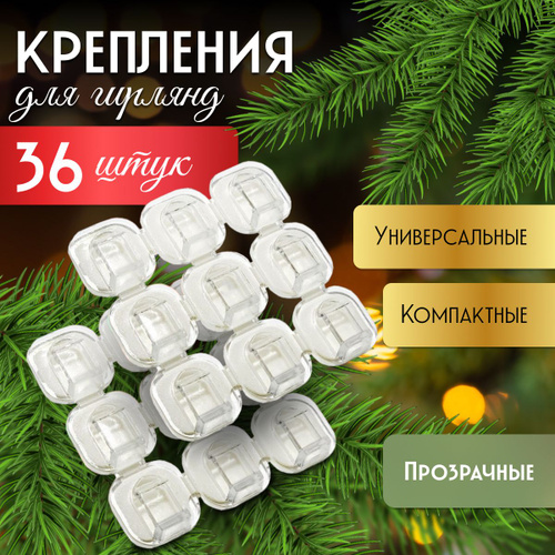 Крючки для гирлянды самоклеющиеся прозрачные, набор 36 шт. - купить по ...