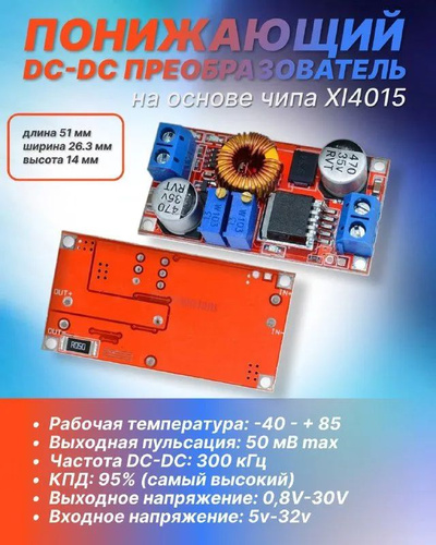 Понижающий DC-DC преобразователь на основе чипа Xl4015 5А - купить с доставкой по выгодным ценам ...