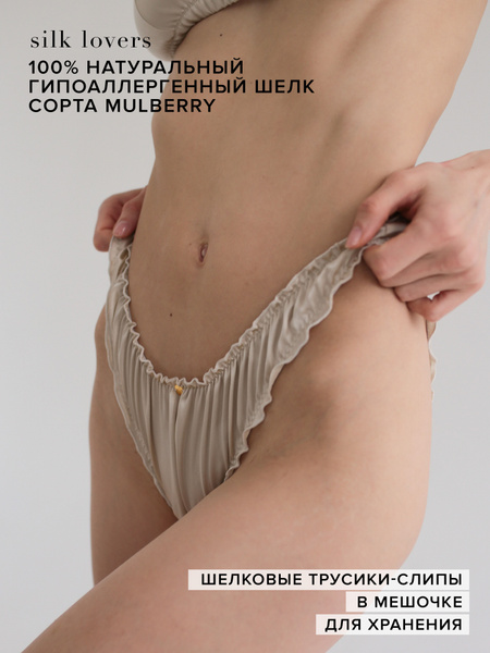 Трусы Женский silk lovers слипы Натуральный шелк бежевый, размер 46 Средняя Рюши Россия Вечерний ...