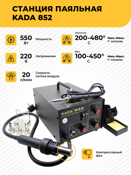Паяльная станция KADA 852 550Вт. Компрессорный фен + паяльник - для ...