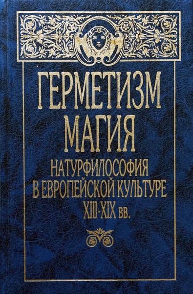 Герметизм, магия, натурфилософия в европейской культуре XIII - XIX вв. | Гарэн Эудженио, Бэкон ...