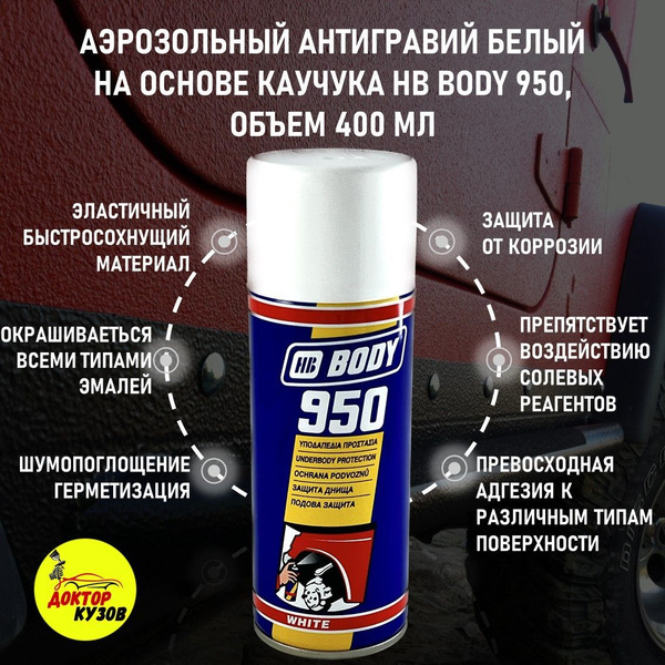 Аэрозольный антигравий HB BODY 950 белый, аэрозоль, объём 0,4 л ...