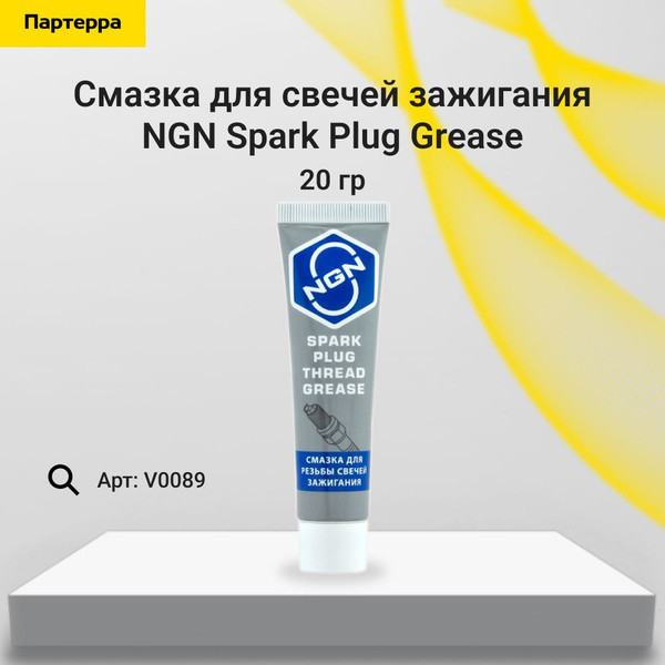 Смазка для резьбы свечей NGN Spark Thread Plug Grease для автомобилей ...