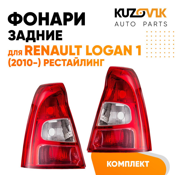 Фонари задние комплект для Рено Логан Renault Logan 1 (2010 ...