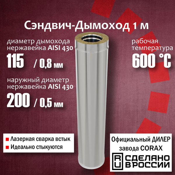 Сэндвич дымоход 115х200 L 1 0 м 430 0 8мм 430 0 5 1 20 из