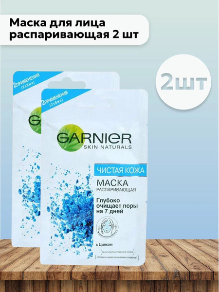 Garnier Маска косметическая купить на OZON по низкой цене (2004955161)