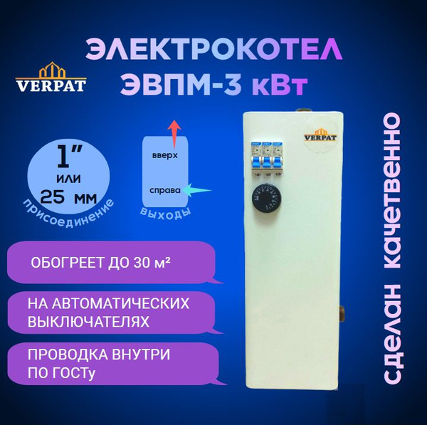 Электрический котел ЭВПМ-3 VERPAT "Арена-А" для отопления, 3кВт, 220В ...