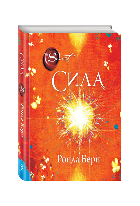 Книга "Сила (новое издание)", Берн Ронда - купить книгу ISBN 978-5-699 ...