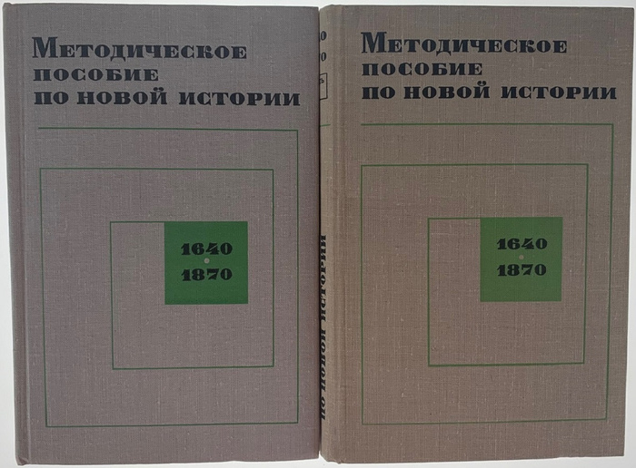 Методическое пособие по новой истории для учителей средней школы. 1640-1870 (комплект из 2 книг ...