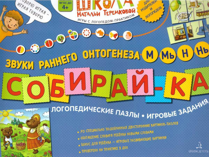 Логопедические пазлы. Звуки раннего онтогенеза М, Мь, Н, Нь | Теремкова ...