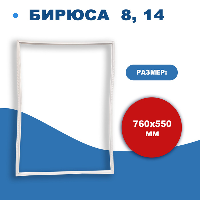 Уплотнитель двери холодильника Бирюса 8, 14 - купить с доставкой по ...