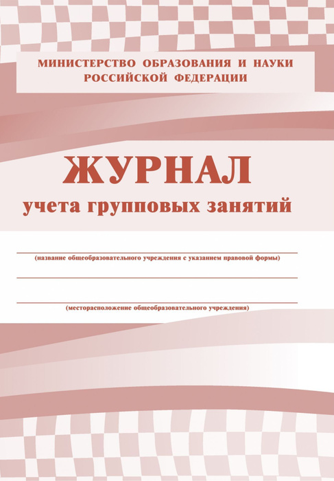 Журнал учёта групповых занятий - купить с доставкой по выгодным ценам в ...