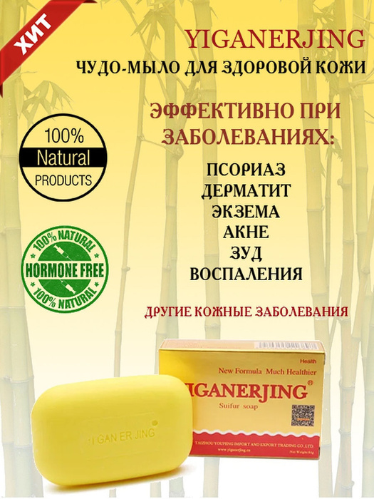 Серное мыло Yiganerjing от кожных заболеваний: псориаз, дерматит ...