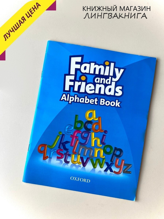 Family and Friends Alphabet Book - купить с доставкой по выгодным ценам ...