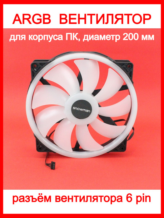 Вентилятор (кулер) с ARGB подсветкой для корпуса ПК, диаметр 200 мм, 6 ...