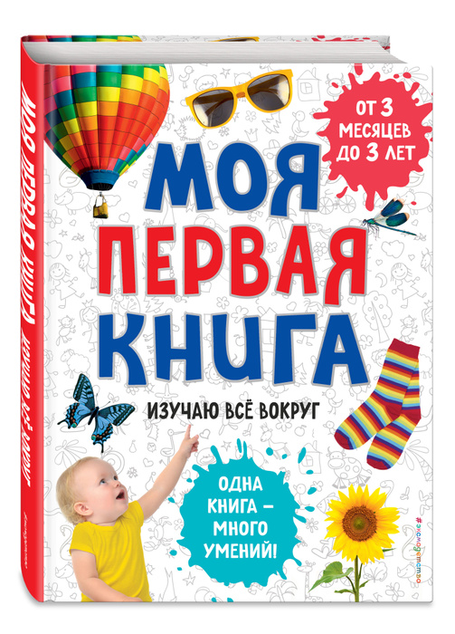 Моя первая книга. Изучаю все вокруг - купить с доставкой по выгодным ...