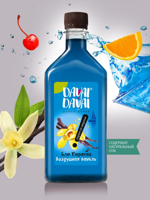 Сироп DAVAI-DAVAI ДАВАЙ-ДАВАЙ "Блю Кюрасао-Воздушная ваниль" для кофе ...