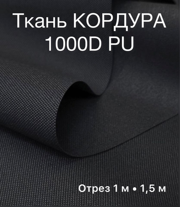 Ткань Кордура 1000D PU черная, отрез 1 метр. - купить с доставкой по ...