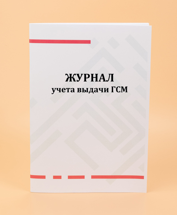 Журнал учета выдачи ГСМ. -100 стр - купить с доставкой по выгодным ...