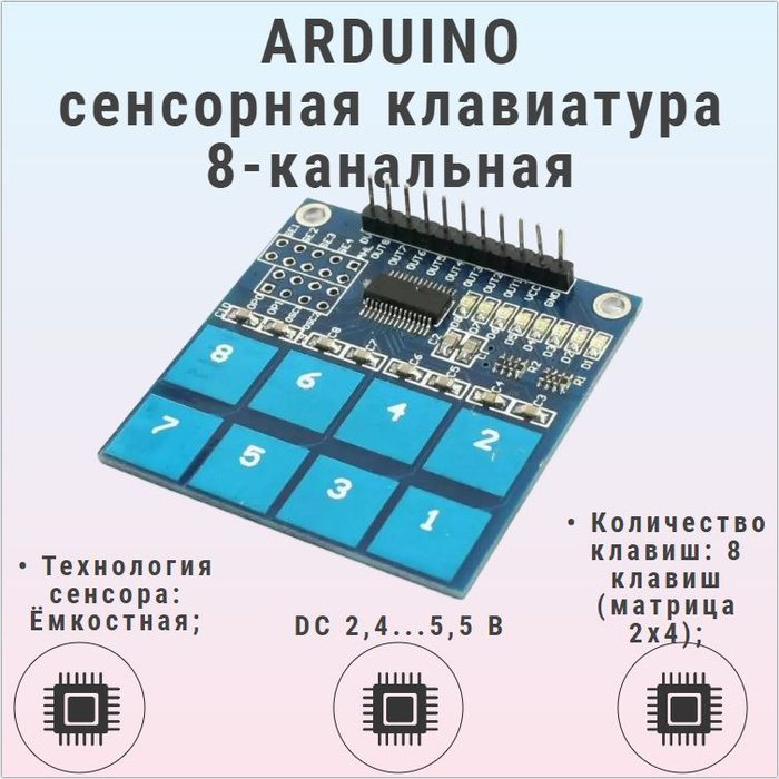 ARDUINO клавиатура сенсорная 8 - канальная LC TTP226 - купить с ...