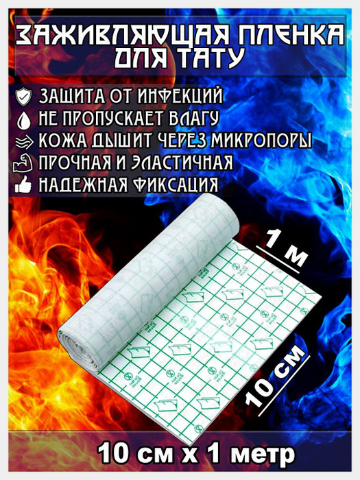 Заживляющая пленка для тату 1м*10см / средство для заживления ...