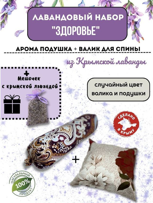 Набор валика и арома-подушки с лавандой - купить в интернет-магазине ...