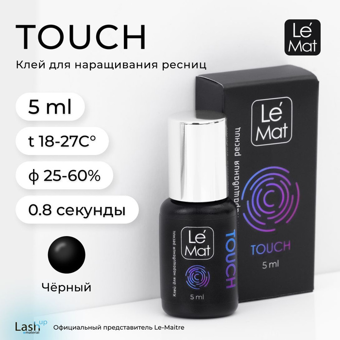 Le Maitre (Le Mat) клей для наращивания ресниц "TOUCH" 5мл - купить с ...