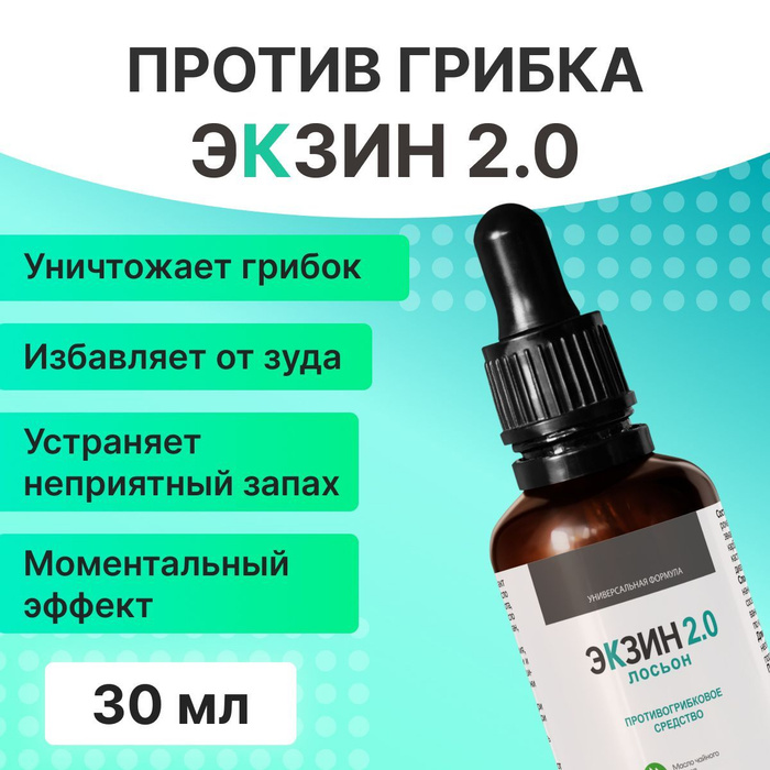 Экзин 2.0 лосьон капли от грибка ногтей - купить с доставкой по ...