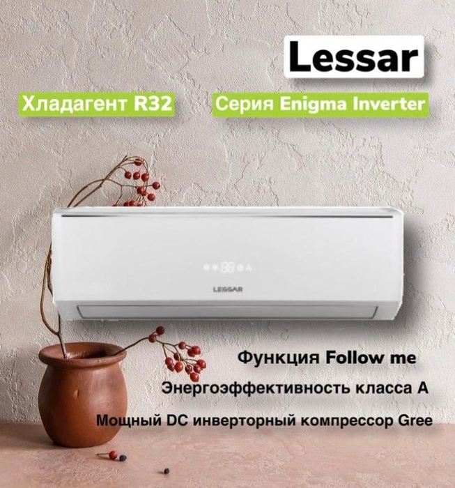 Сплит-система Lessar LS-HE09KDE2/LU-HE09KDE2 серия Enigma - купить по доступным ценам в интернет ...