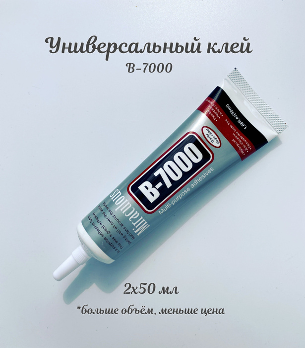 Универсальный клей герметик В-7000, 2х50мл, прозрачный, для ...