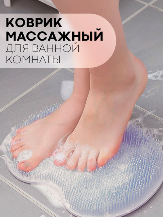 Нескользящий массажный коврик для ванной на присосках (ортопедический ...