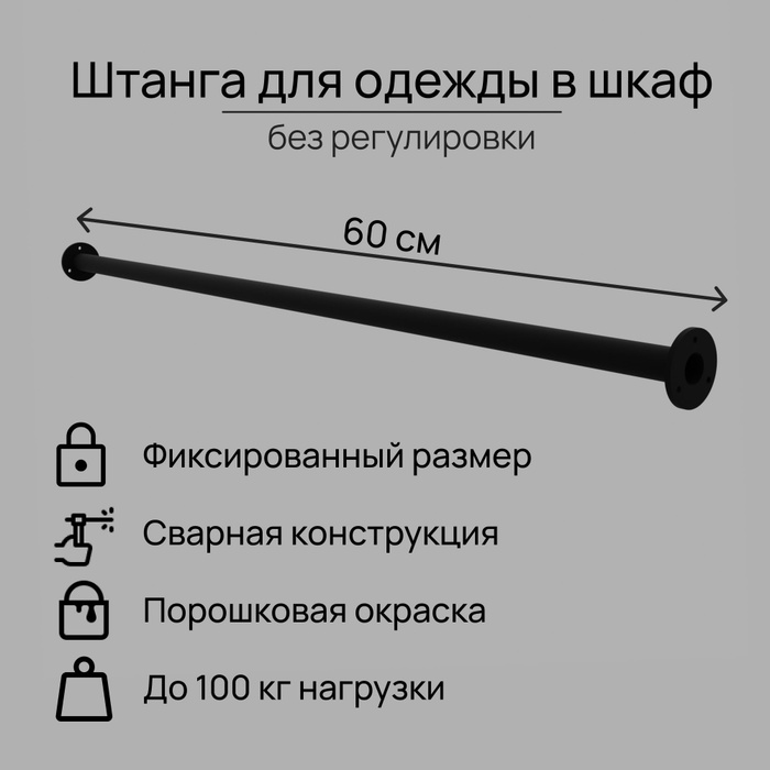 Штанга для одежды в шкаф сварная усиленная черная 60 см купить по ...