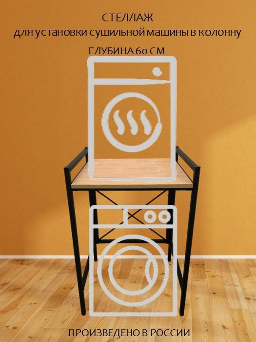 Стеллаж для стиральной и сушильной машины - купить с доставкой по ...