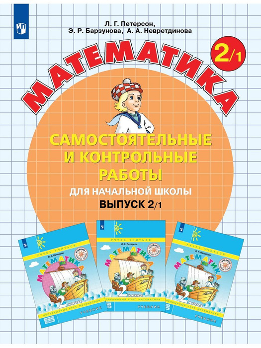 Математика 2 класс Самостоятельные работы Выпуск 2 Часть 1 | Петерсон ...