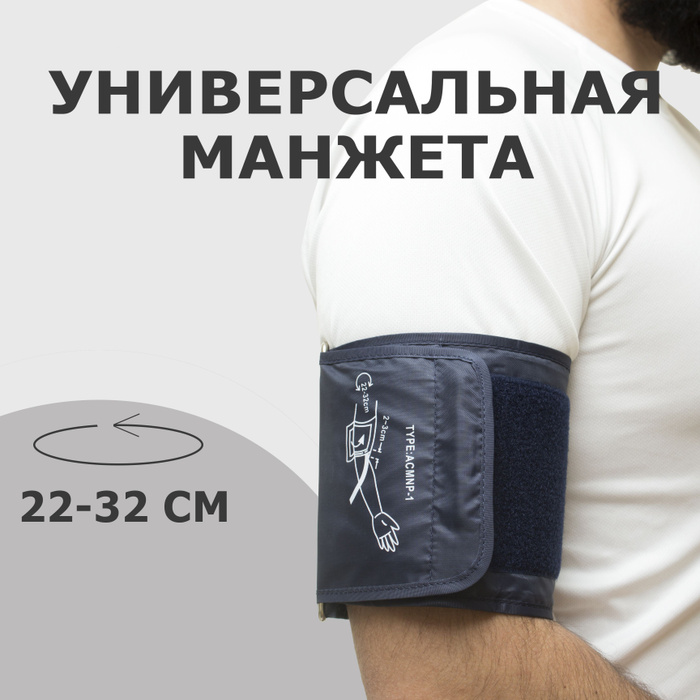 Манжета для тонометра 22-32см универсальная - купить с доставкой по ...