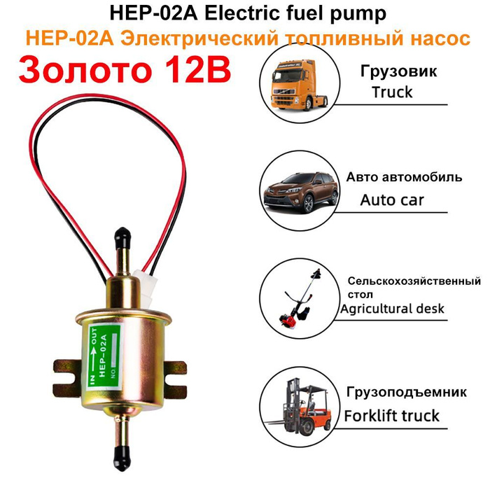 Электрический топливный насос 12 В HEP-02A, болт низкого давления ...
