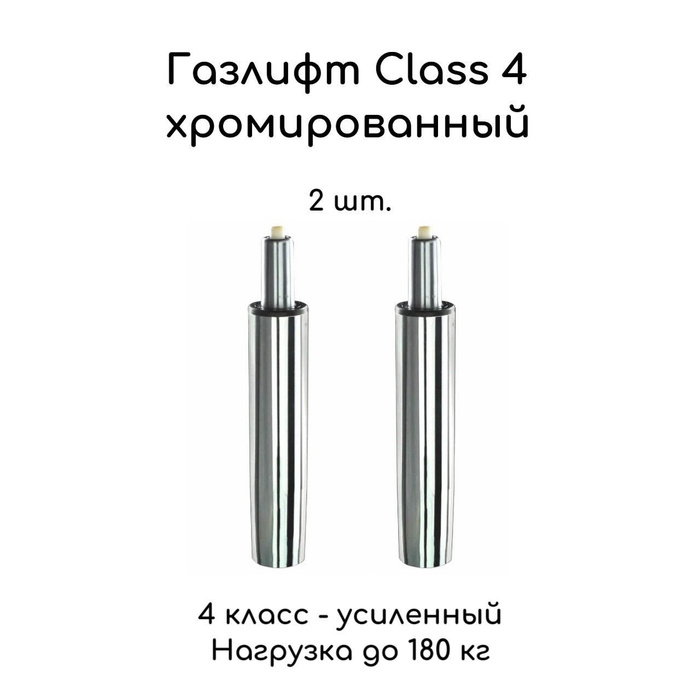 Газлифт для компьютерного кресла Класс 4 усиленный, длинный, 180 кг ...