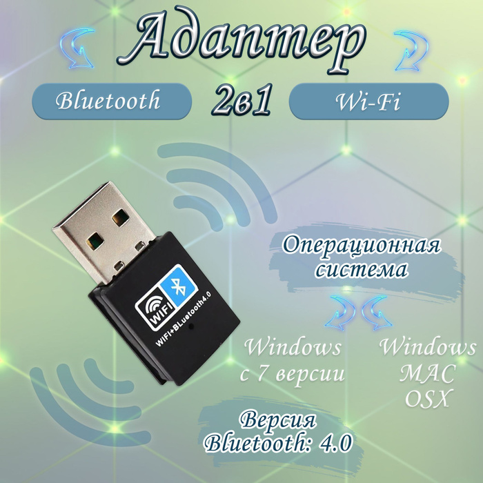 Адаптер Bluetooth и Wifi для ПК и ноутбука адаптер Usb блютуз 4 0