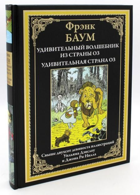 Удивительный волшебник из страны Оз | Баум Лаймен Фрэнк - купить с ...