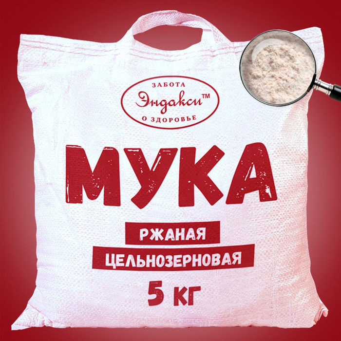 Мука ржаная цельнозерновая 5 кг Эндакси - купить с доставкой по ...
